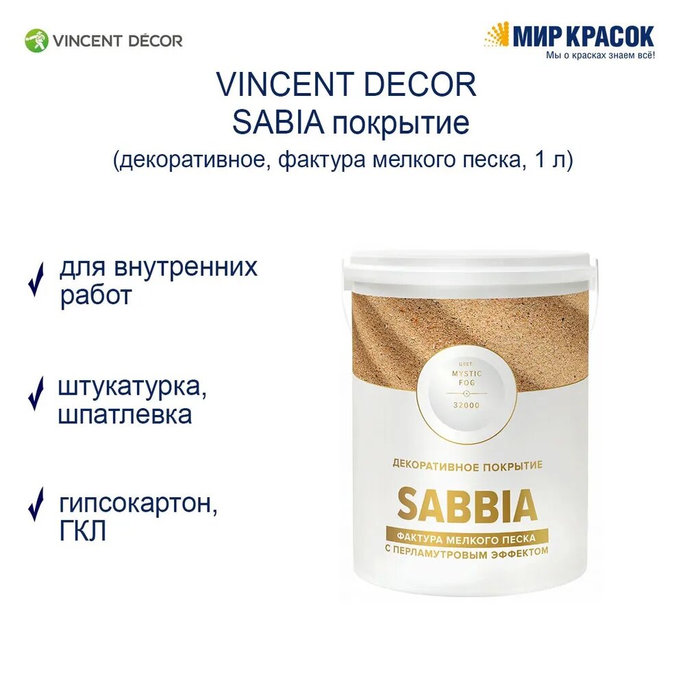 VINCENT DECOR SABIA декоративное покрытие с фактурой мелкого, перламутрового песка (1л)