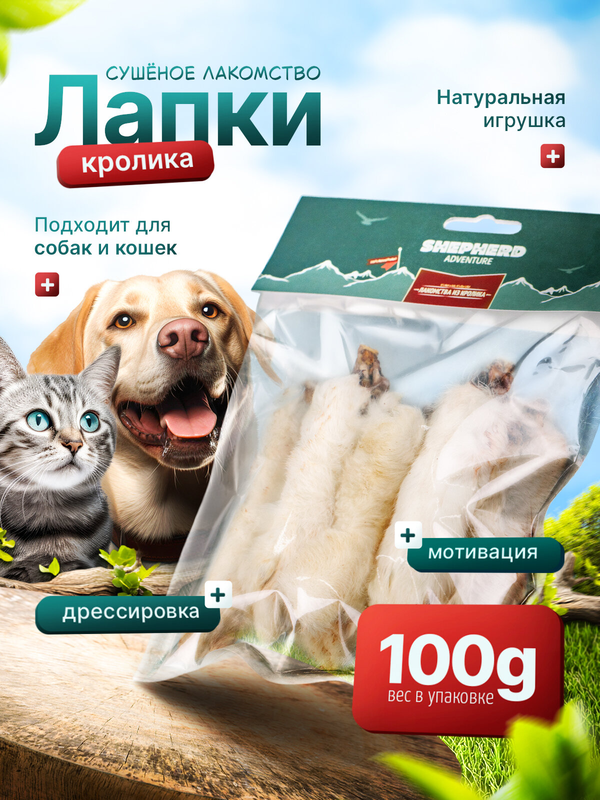 Кроличья лапка для кошек и собак (задняя). Лакомство для кошек. Игрушка для собак 100 г SHEPHERD TM