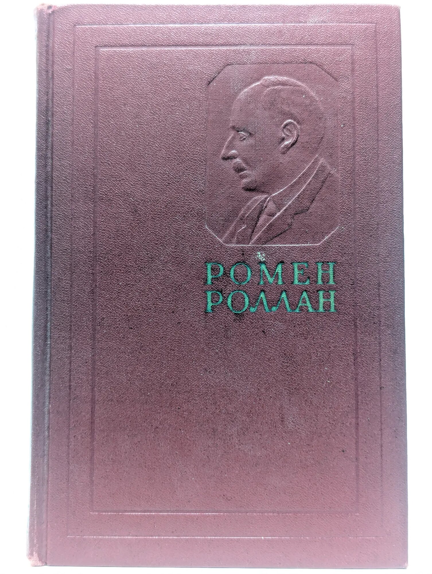 Ромен Роллан. Собрание сочинений. Том 10. Очарованная душа. Смерть одного мира Роллан Ромен 1956