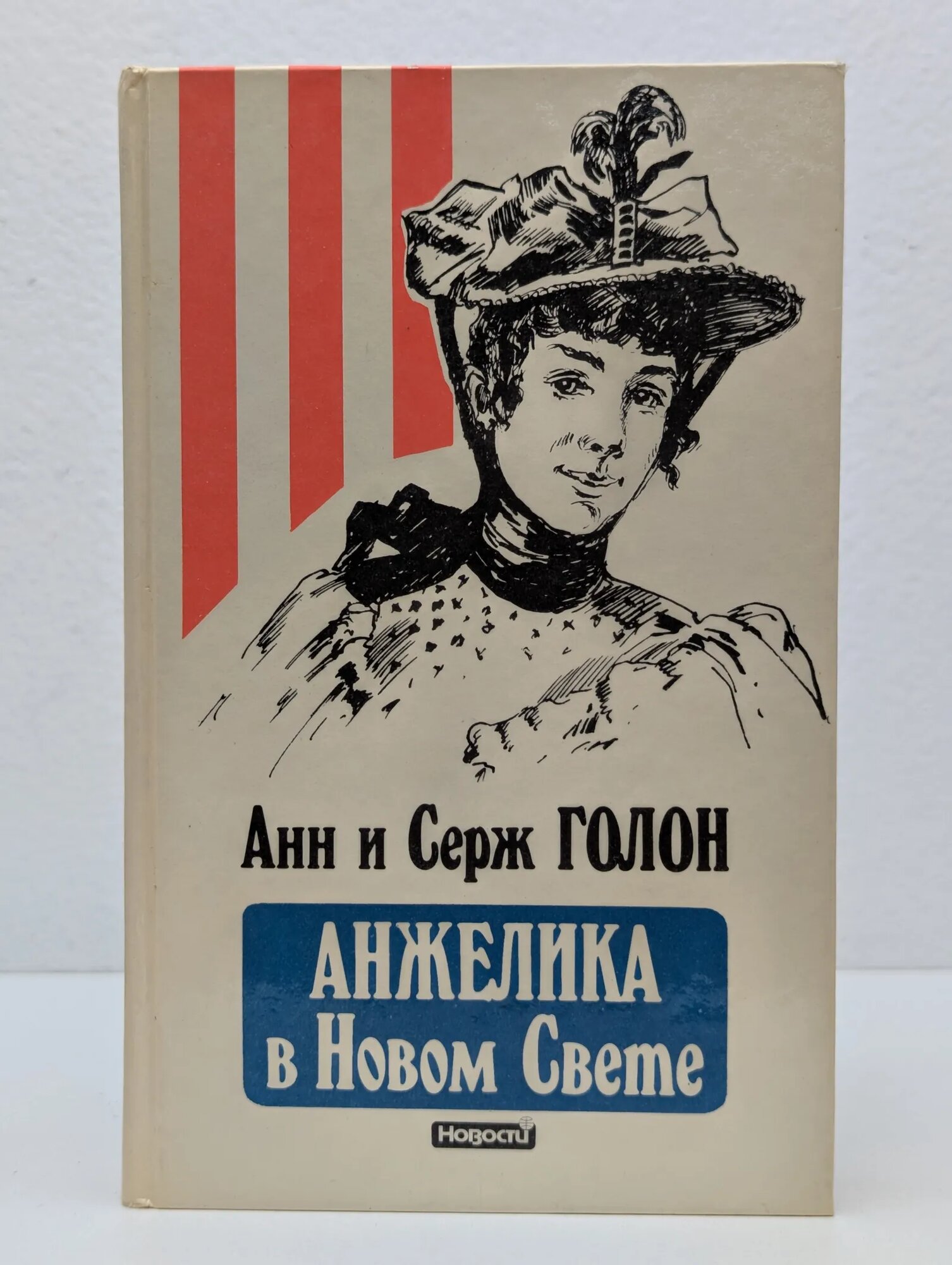 Анжелика в Новом Свете Голон Анн, Голон Серж 1991