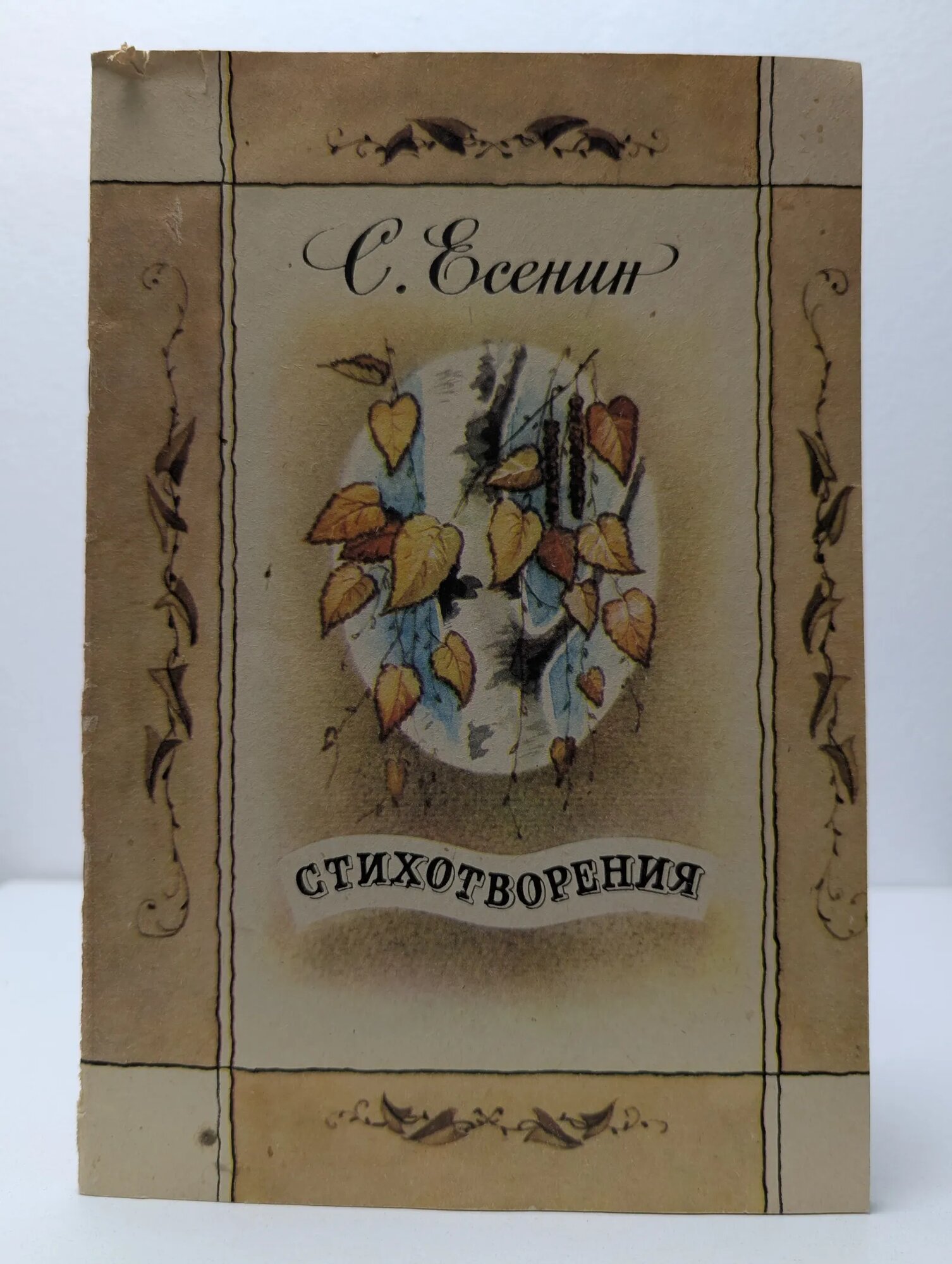 С. Есенин Стихотворения Есенин Сергей Александрович 1984