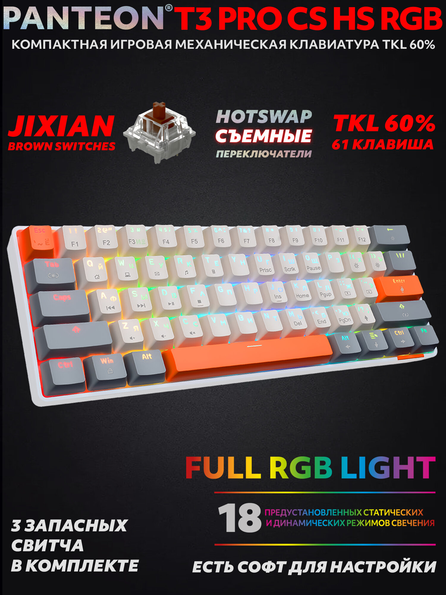 PANTEON T3 PRO CS HS RGB Ivory-Grey (33) Механическая клавиатура (TKL 60%, подсветка LED RGB, Jixian Brown, 61 кл, HotSwap, USB), цвет: слоновая кость-серый(33)