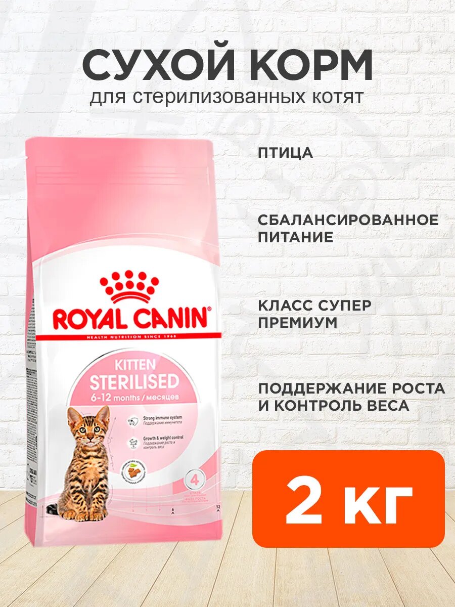 Корм сухой Royal Canin Kitten Sterilised для кастрированных и стерилизованных котят, 2 кг