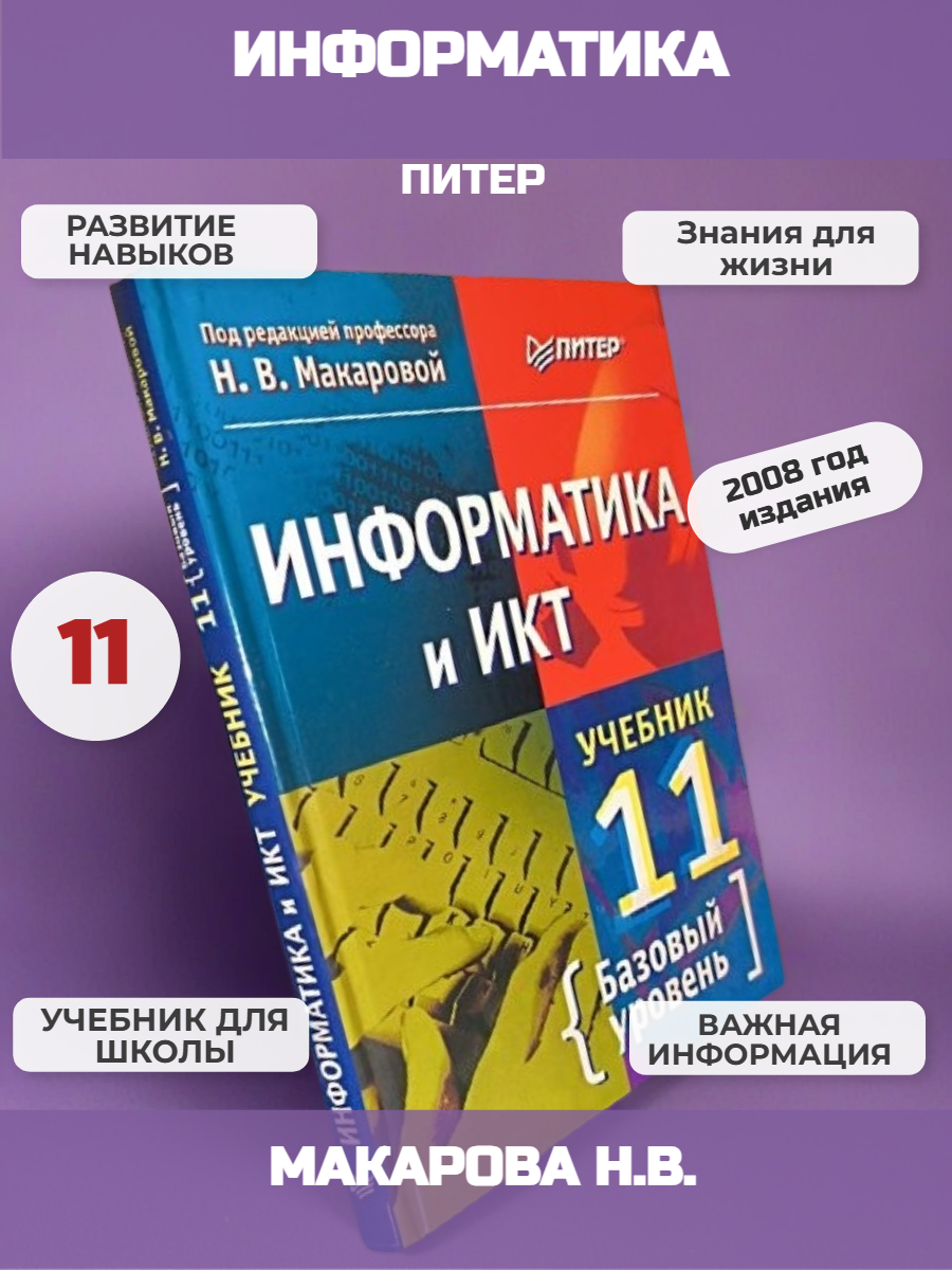 11 класс. Учебник Информатика и ИКТ. Базовый уровень. Макарова Н. В. 2008 год издания.