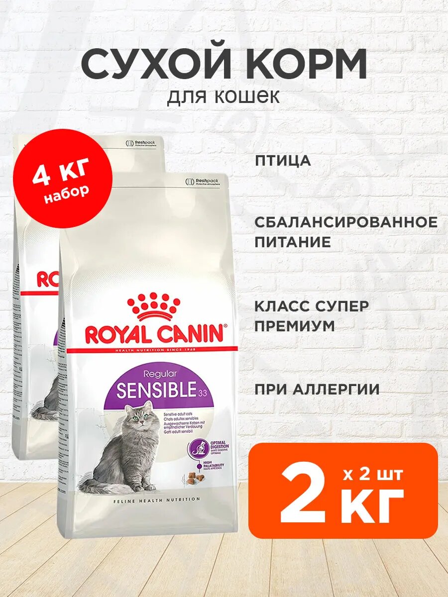 Корм сухой Royal Canin Sensible 33 для взрослых кошек при аллергии, 2 кг х 2 шт