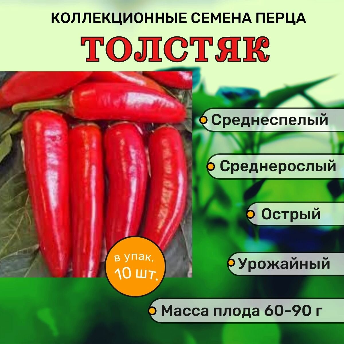 Коллекционные семена перца острого Толстяк