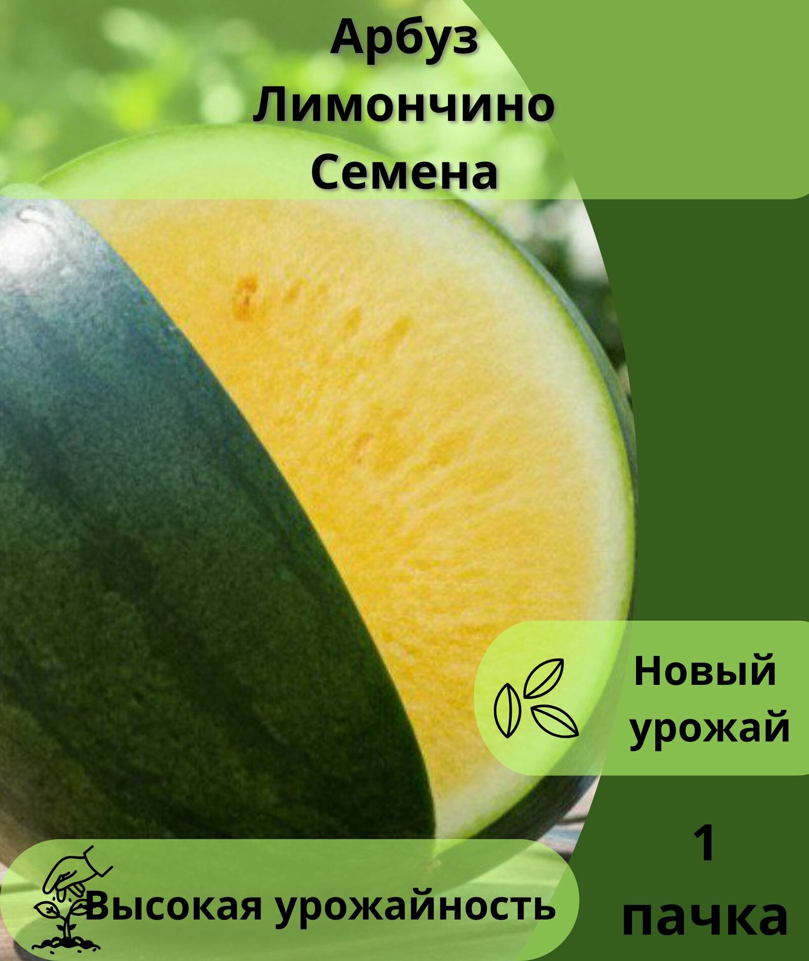 Арбуз Лимончино", семена 10шт