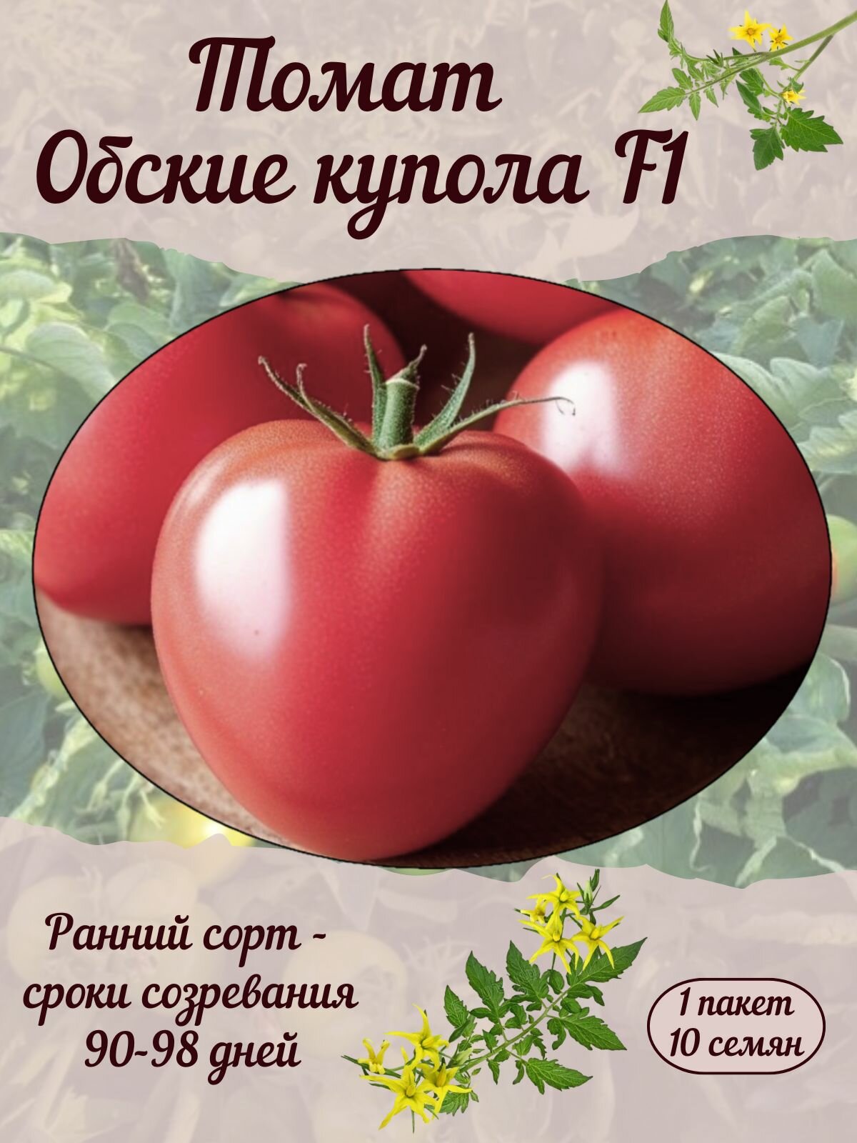 Томат Томат Обские купола F1, семена, 10 шт, 15 гр.