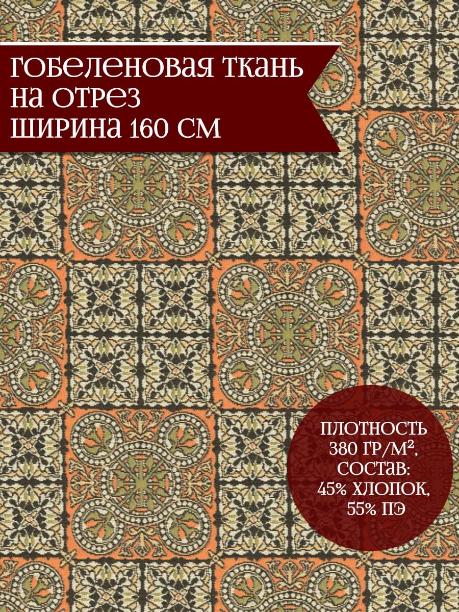 Гобеленовая ткань мток "Византийский орнамент", коричневая, матовая поверхность, 1,6x1 м