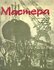 Мастера. Документальные рассказы