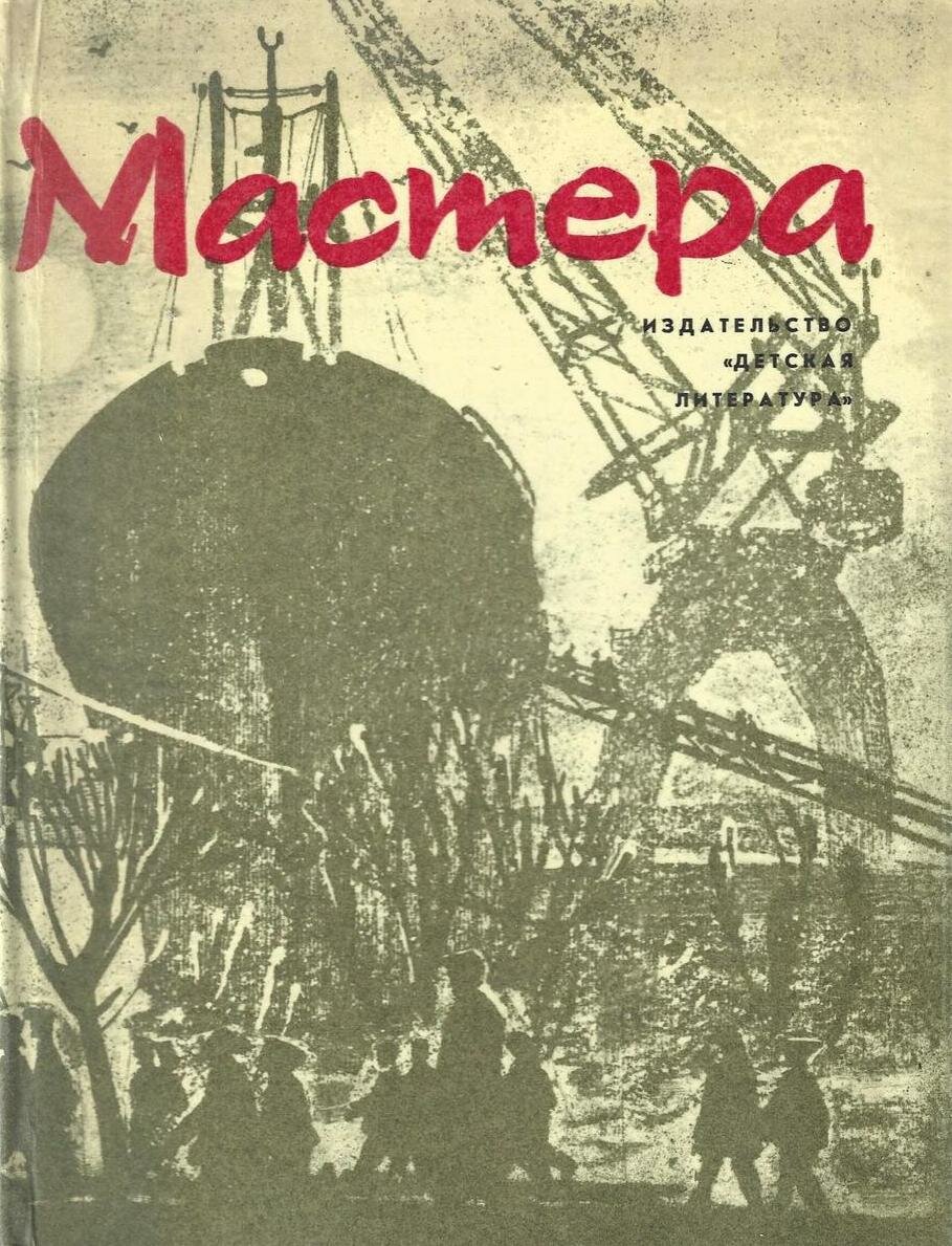 Мастера. Документальные рассказы