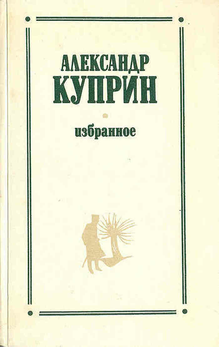 Александр Куприн. Избранное