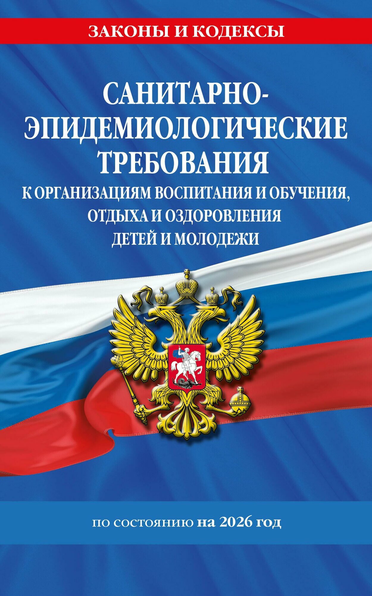 СанПин СП 2.4.3648-20 "Санитарно-эпидемиологические требования к организациям воспитания и обучения, отдыха и оздоровления детей и молодежи" с изм.