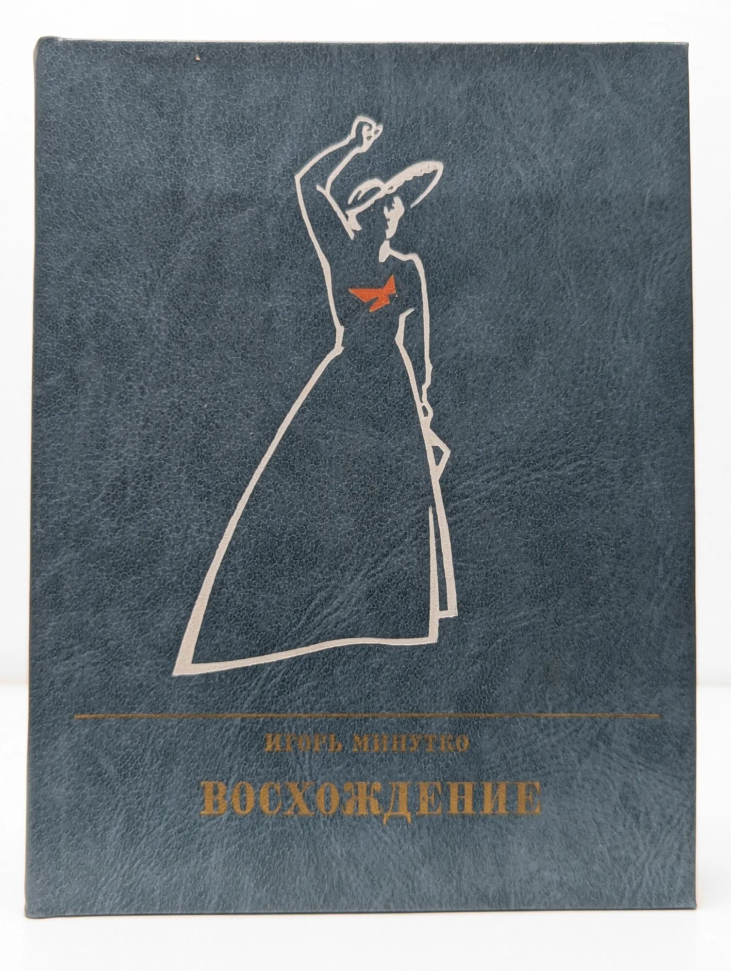 Восхождение. Повесть о Розе Люксембург Минутко Игорь Александрович 1983
