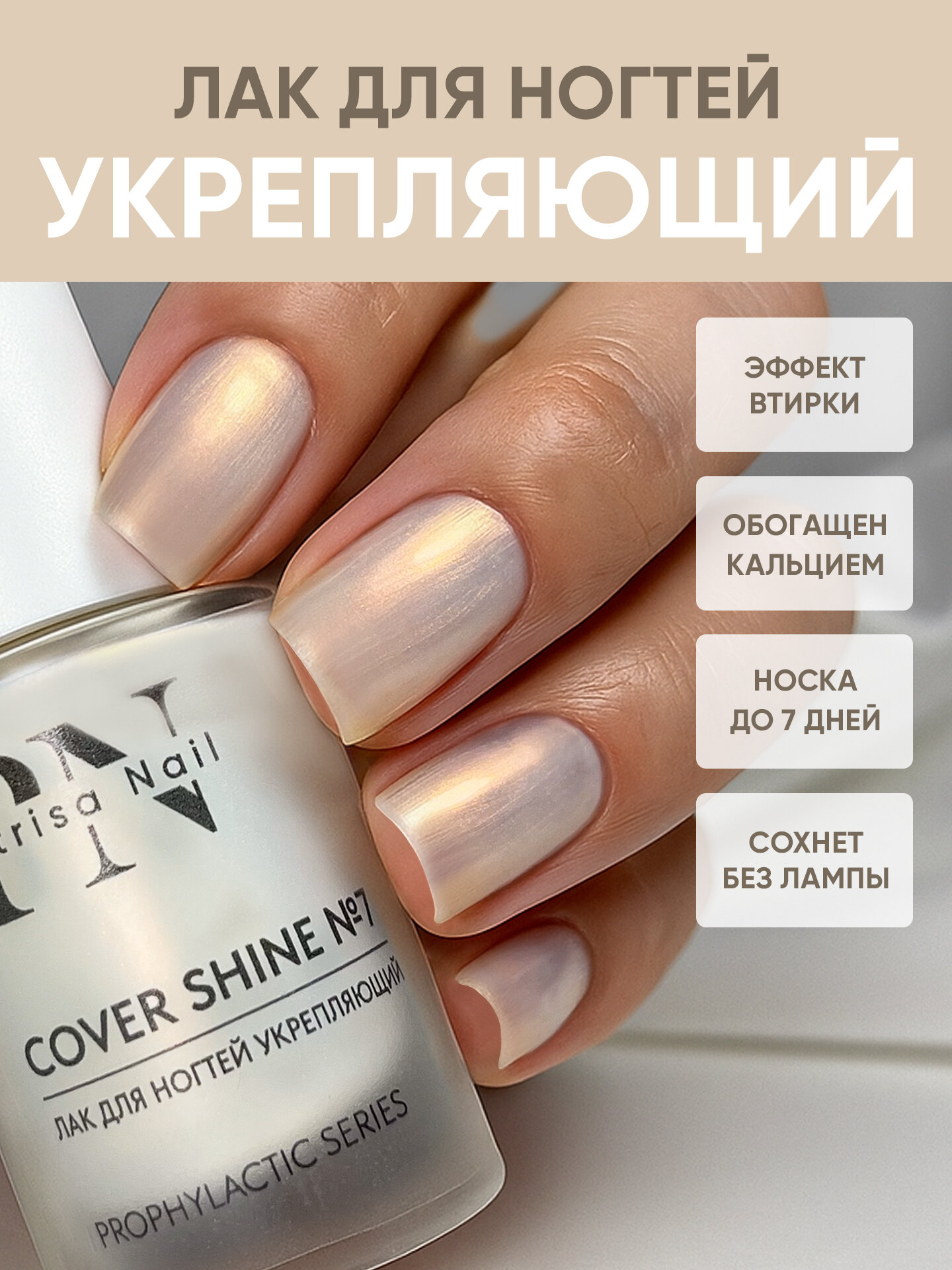 Лак для ногтей Укрепляющий Cover Shine №7 от Patrisa Nail, жемчужный шифон, 8 мл