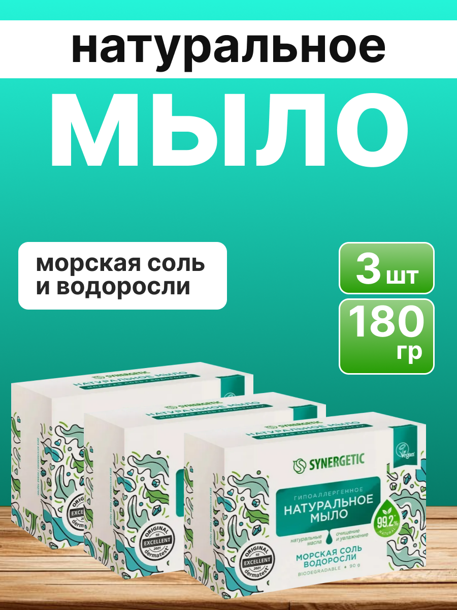 Набор 3 шт Synergetic - Натуральное туалетное мыло Морская соль и водоросли 90 гр