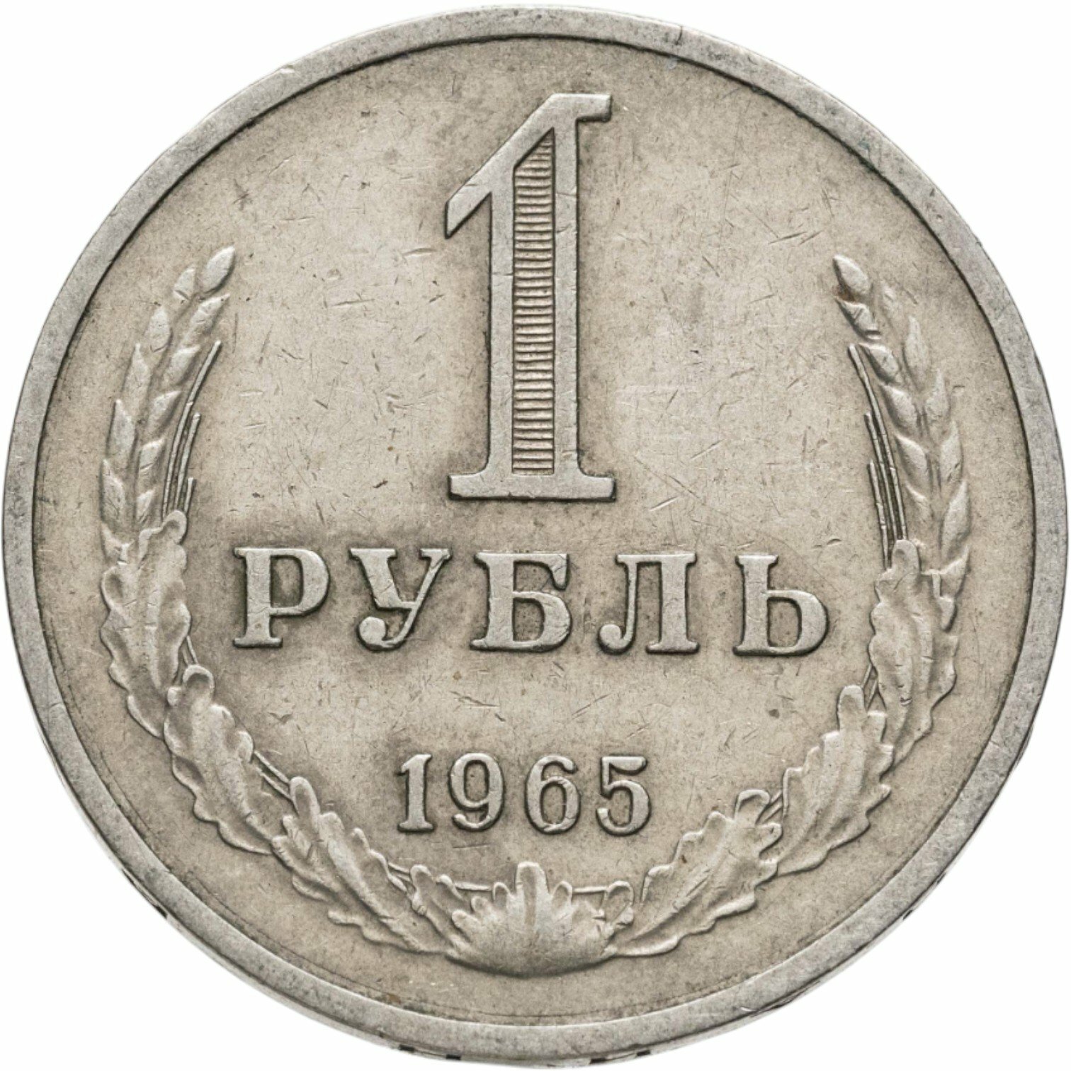 1 рубль 1965, Мельхиор медь-никель, в сохранности XF