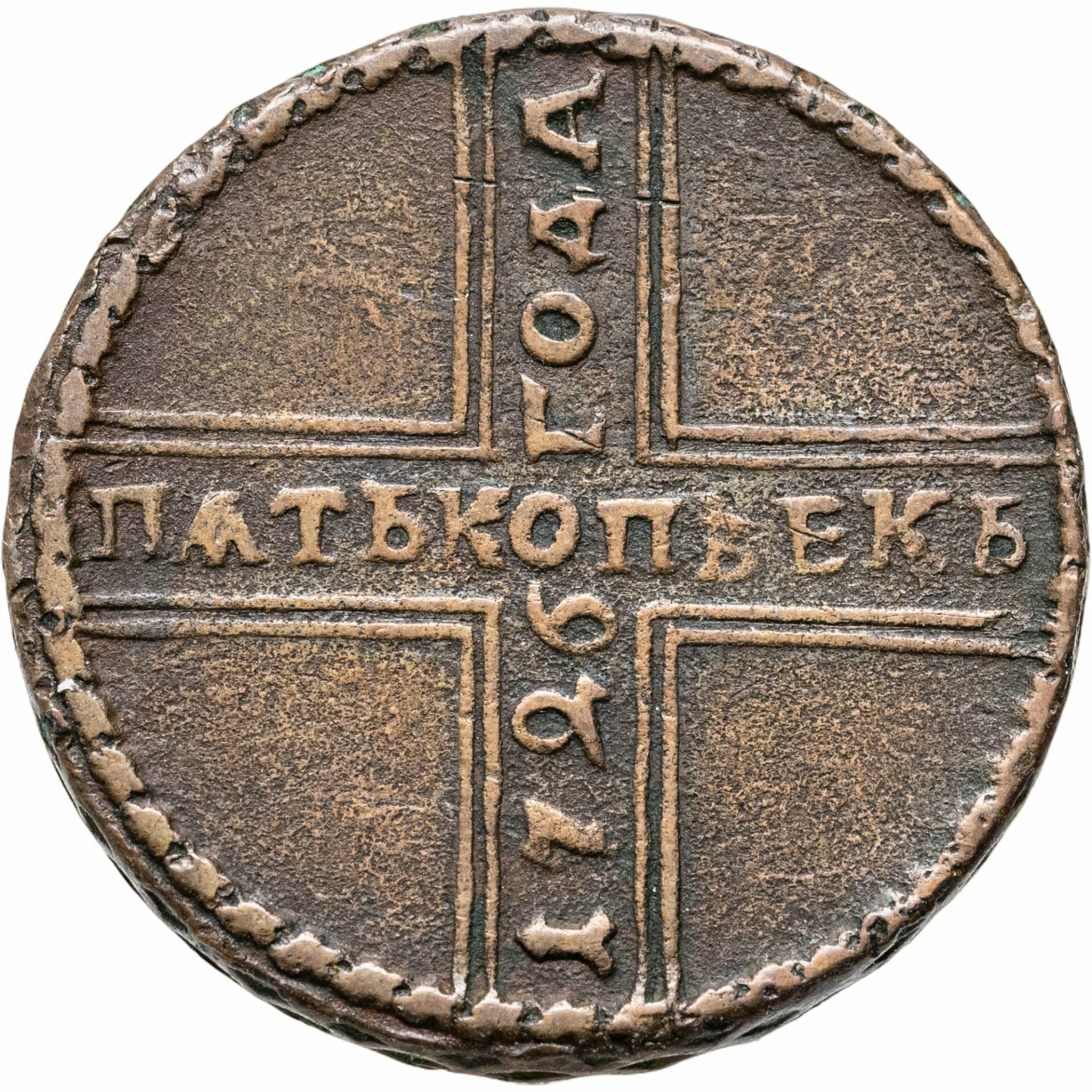 5 копеек 1726 МД, Медь, в сохранности VF