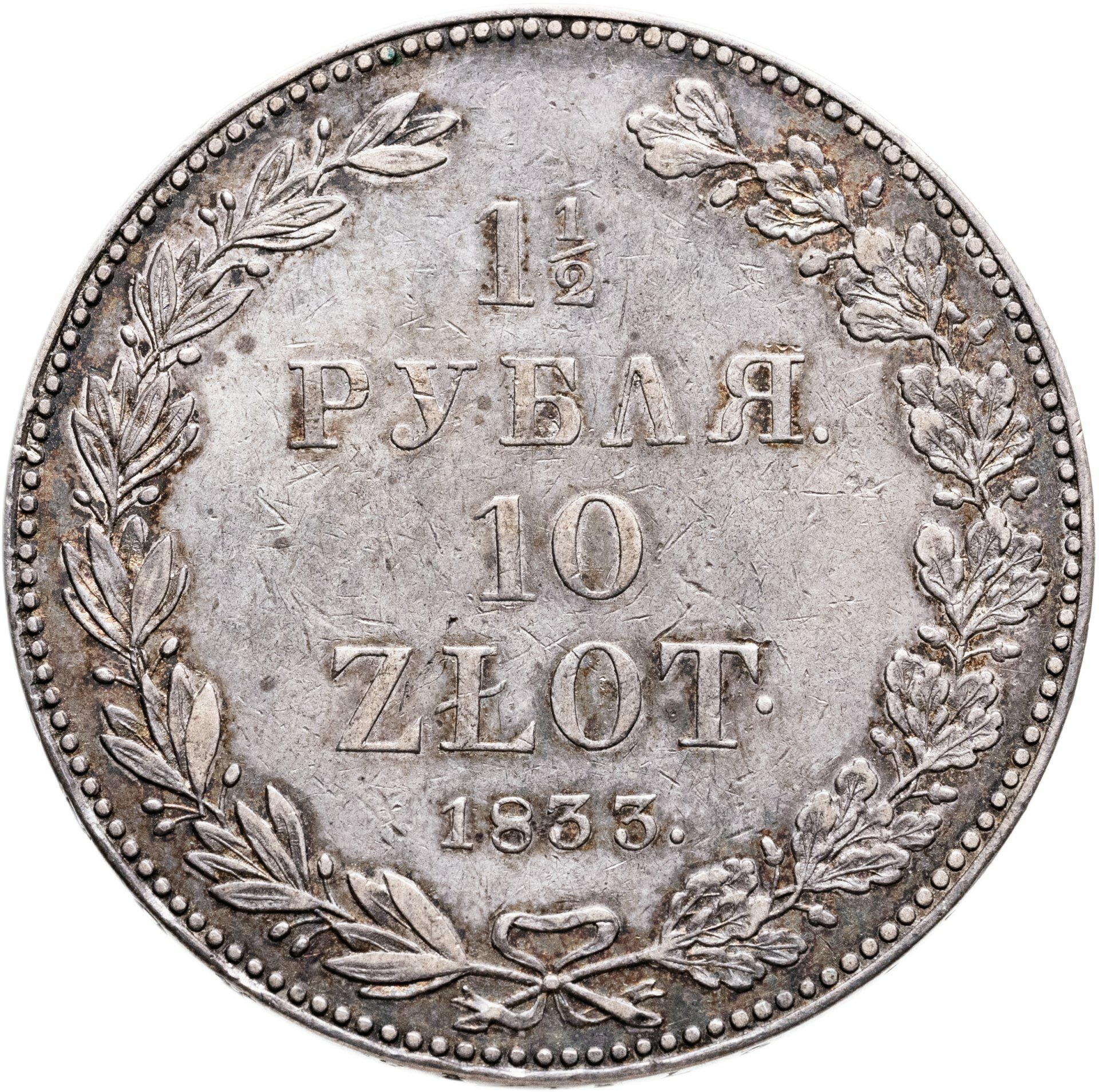 1 1/2 рубля - 10 злотых 1833 НГ русско-польские, Серебро 868, в сохранности XF
