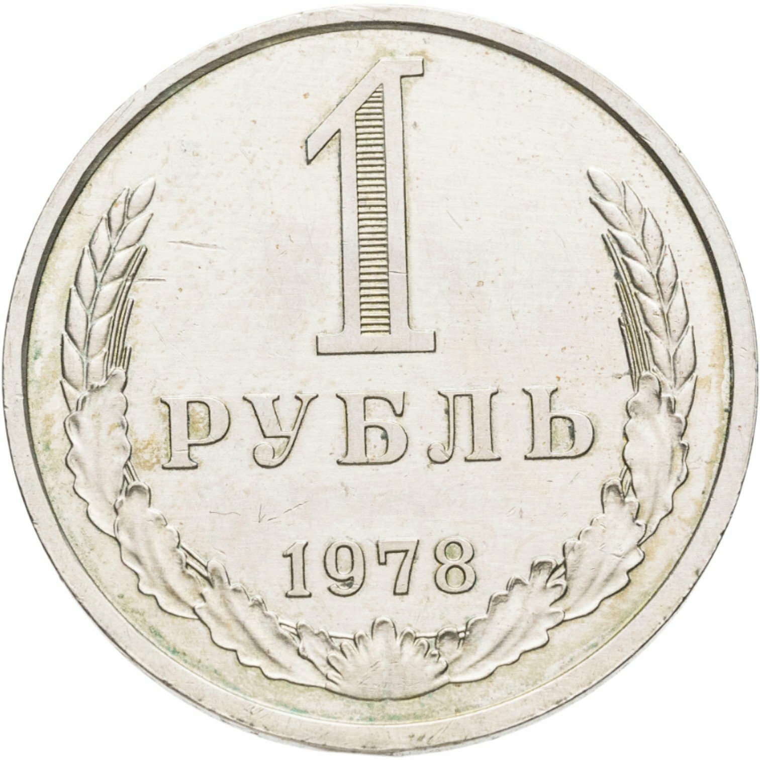 1 рубль 1978, Мельхиор медь-никель, в сохранности AU