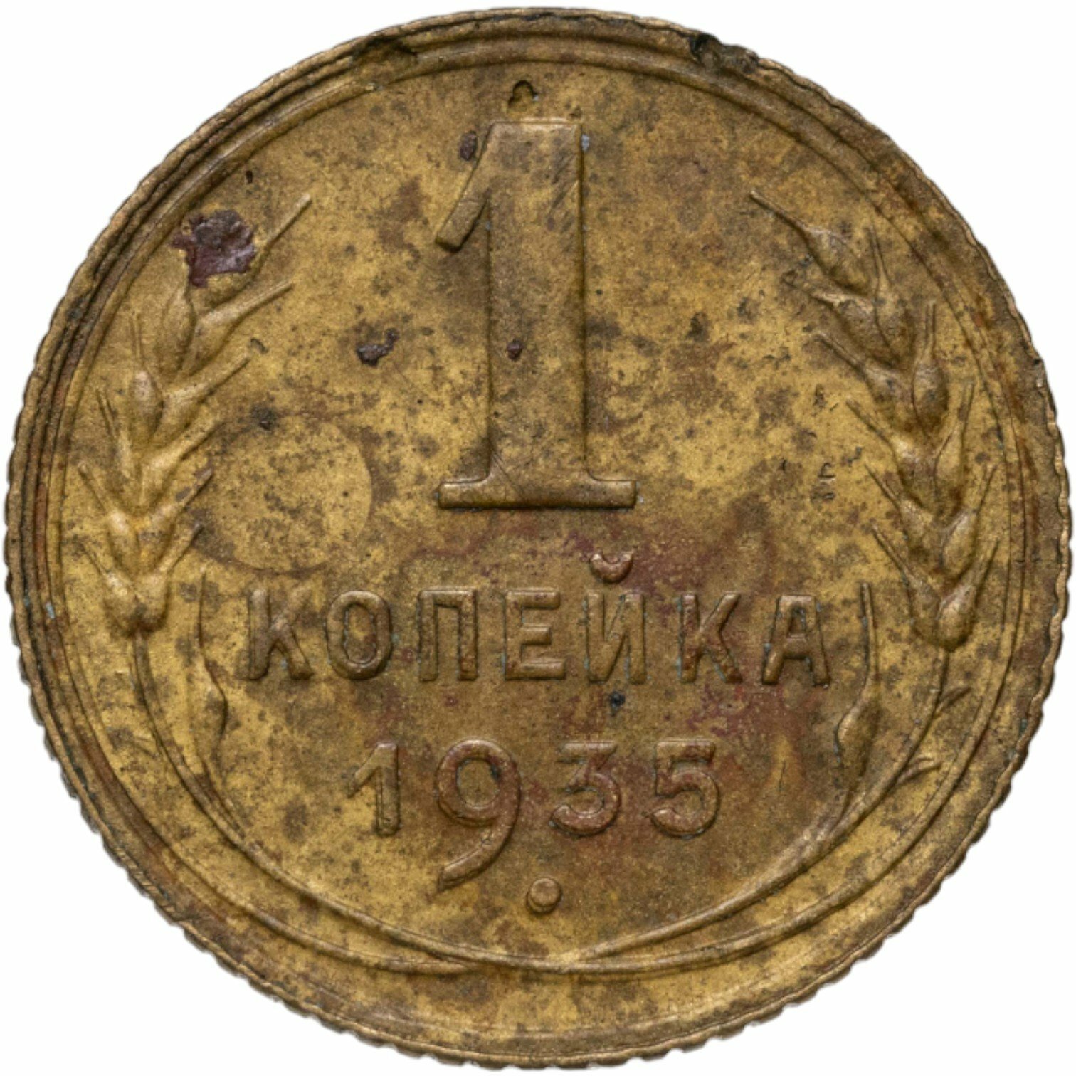 1 копейка 1935 новый тип, Бронза, в сохранности XF
