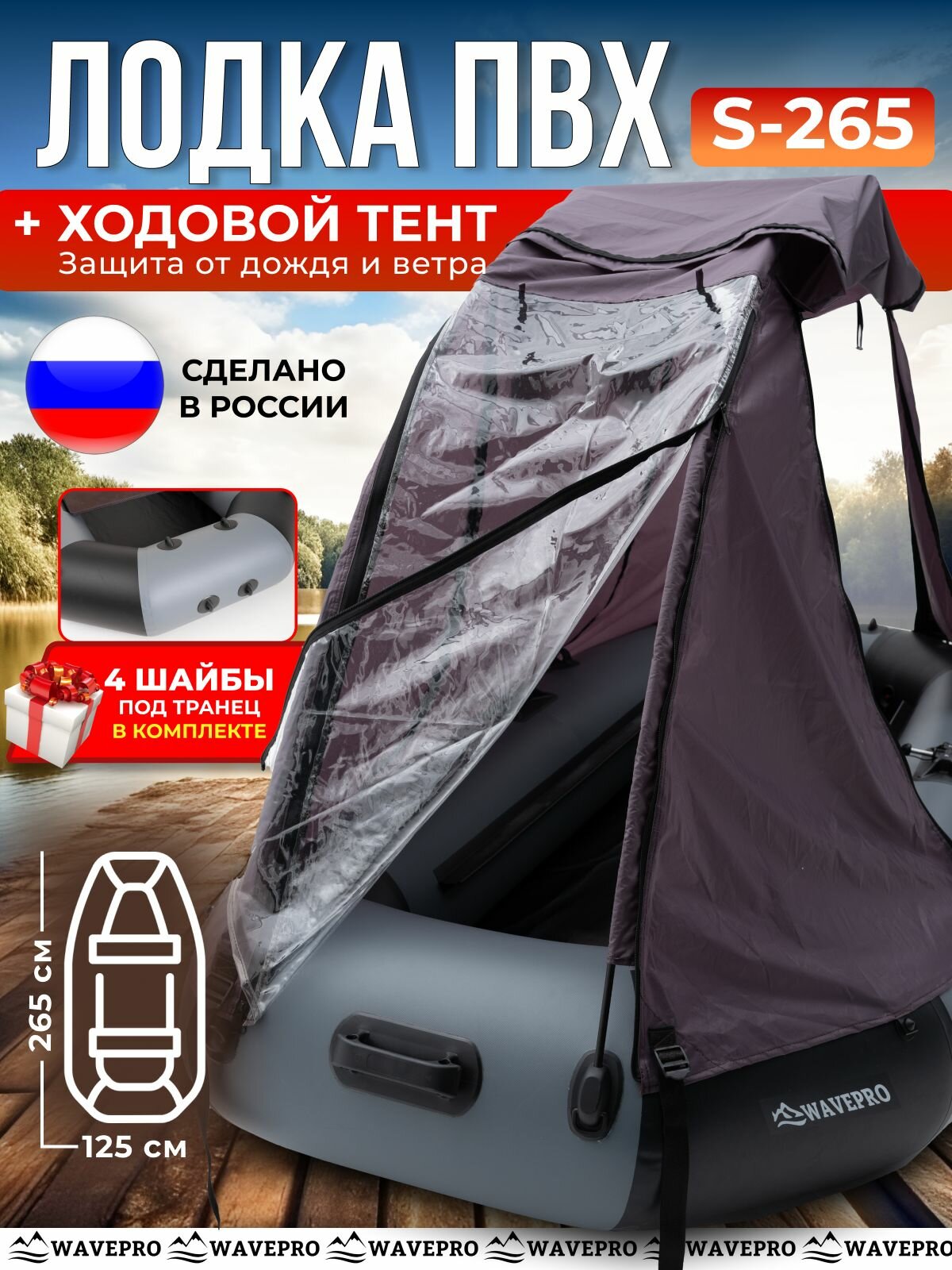 WAVEPRO Лодка ПВХ надувная для рыбалки + тент на лодку 265 см, серый