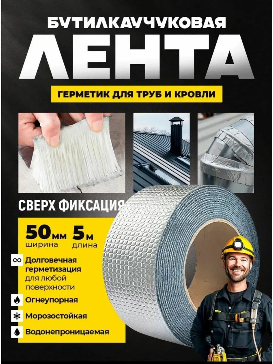 Герметизирующая лента бутилкаучуковая самоклеящаяся 50 мм х 5 м для герметизации серебристая на алюминиевой основе