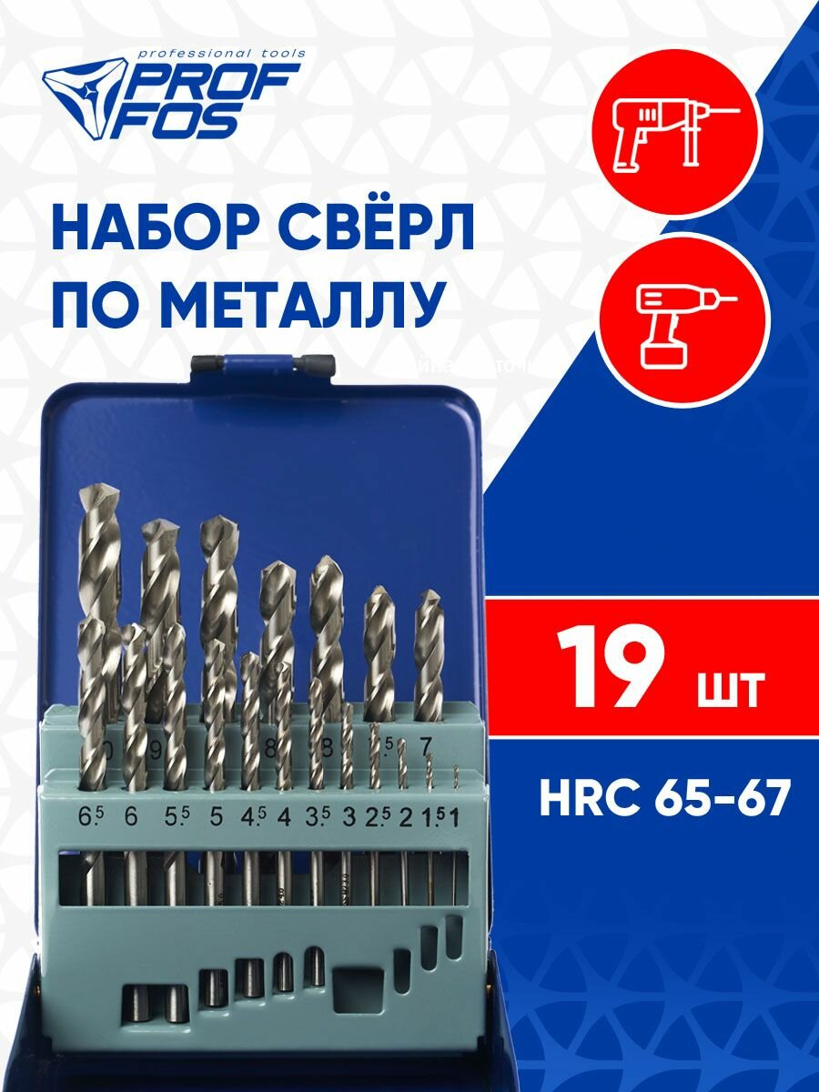 Набор сверл по металлу, HSS-G, P6M5, 19 шт от 1 до 10 мм в кейсе