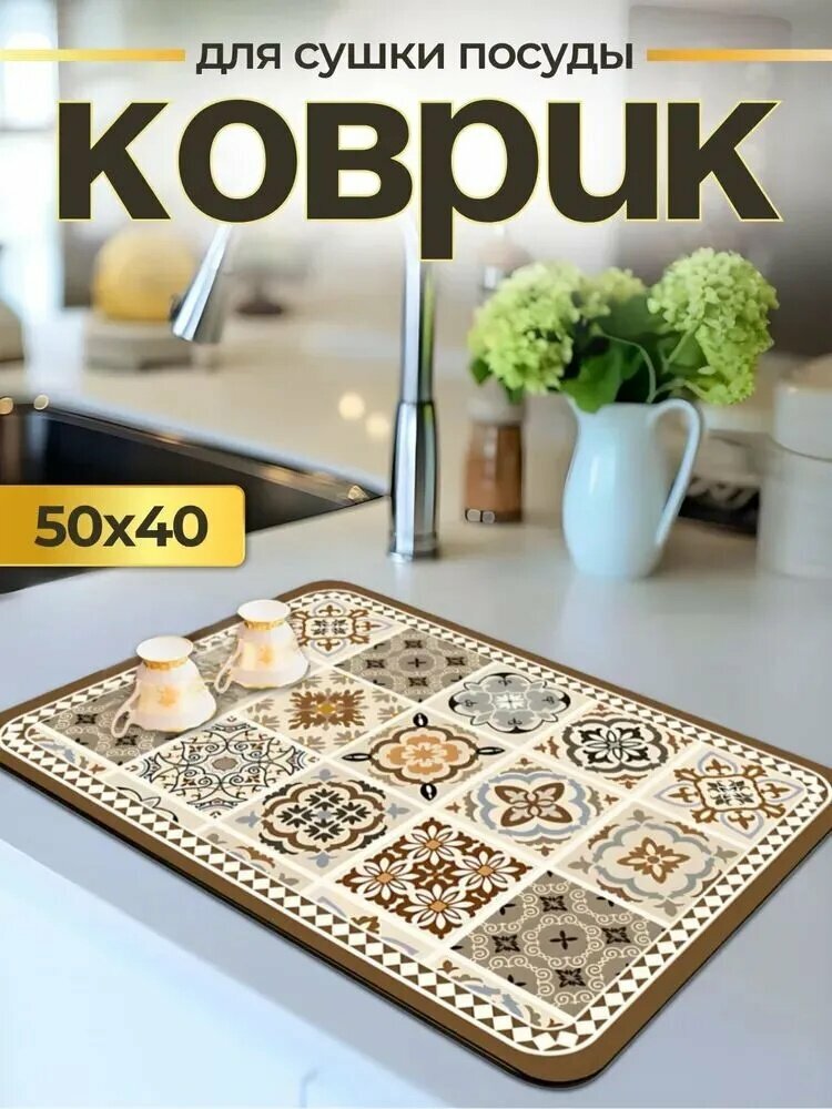 Сушилка для посуды , 50 см х 40 см х 0.3 см, 1 шт