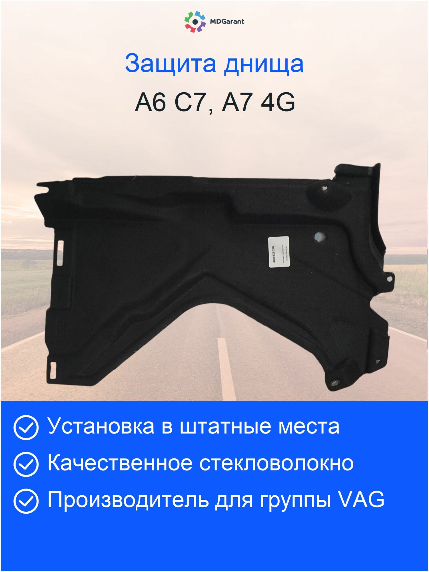 Облицовка (защита) днища правая задняя Audi A6 C7, A7 4G