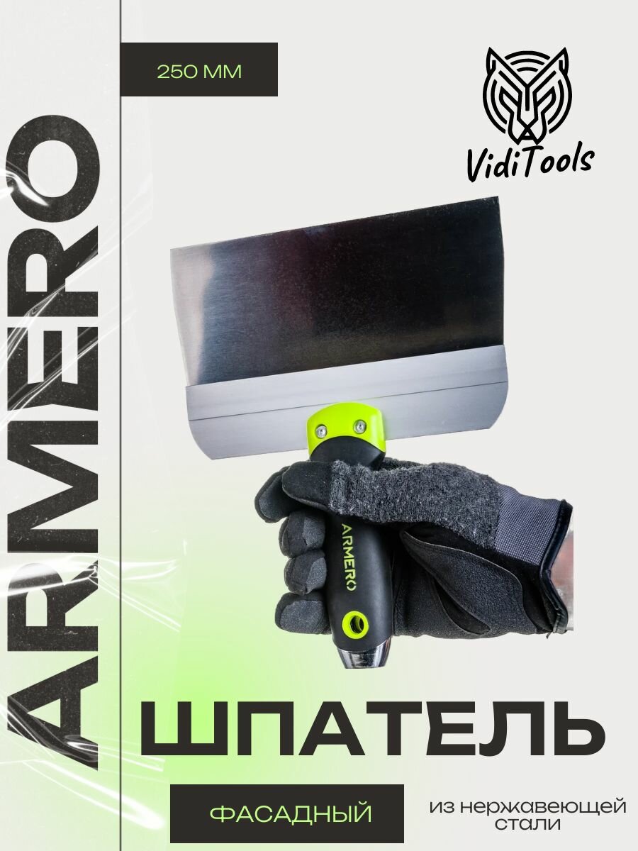 Шпатель ARMERO фасадный 250мм нерж. сталь A211/250
