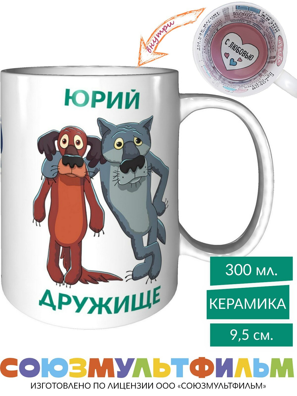 Кружка Жил-был пёс: Юрий дружище - внутри признания в любви, керамическая, объем 330 мл.