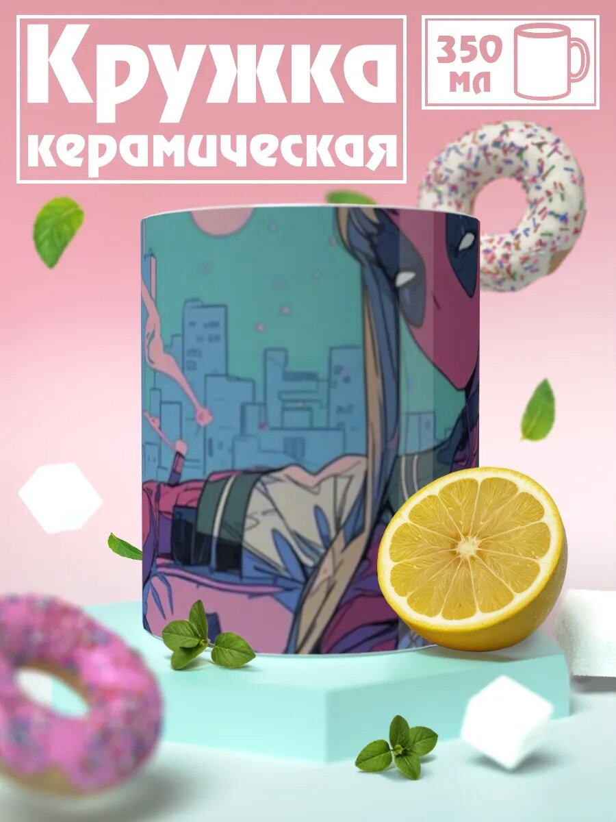 Кружка Сейлор Дэдпул