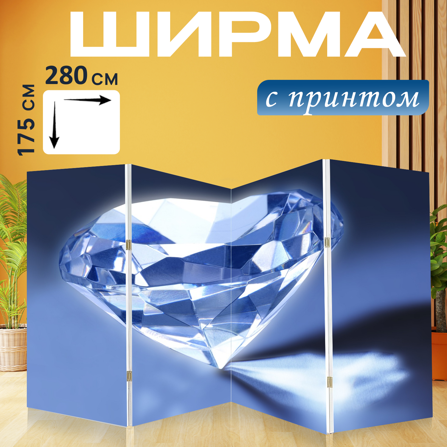 Ширма "Алмаз, драгоценный камень, преломление" перегородка для зонирования комнаты с принтом 280x175 см. на холсте