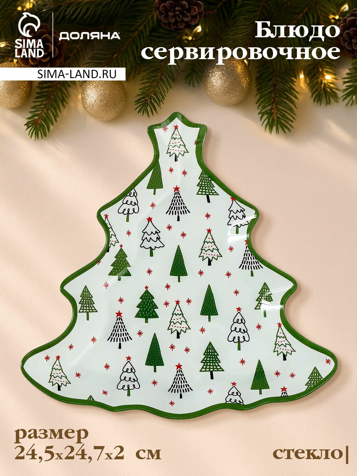 Блюдо сервировочное новогоднее Доляна "Елочка", 24,5х24,7х2 см, стекло