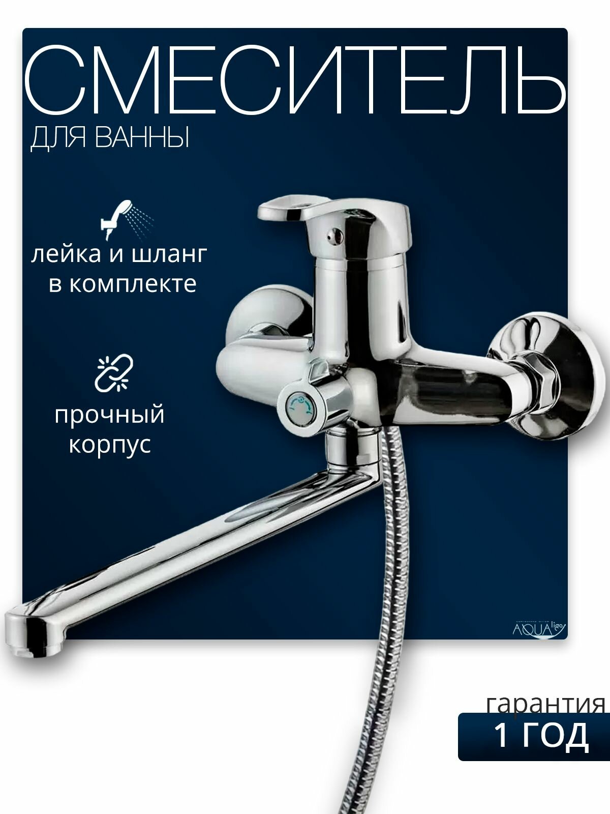 Смеситель для ванны с душем с длинным изливом, кран в ванну однорычажный