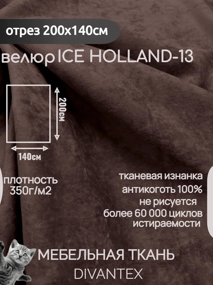 Мебельная ткань велюр ICE отрез 200 х 140см
