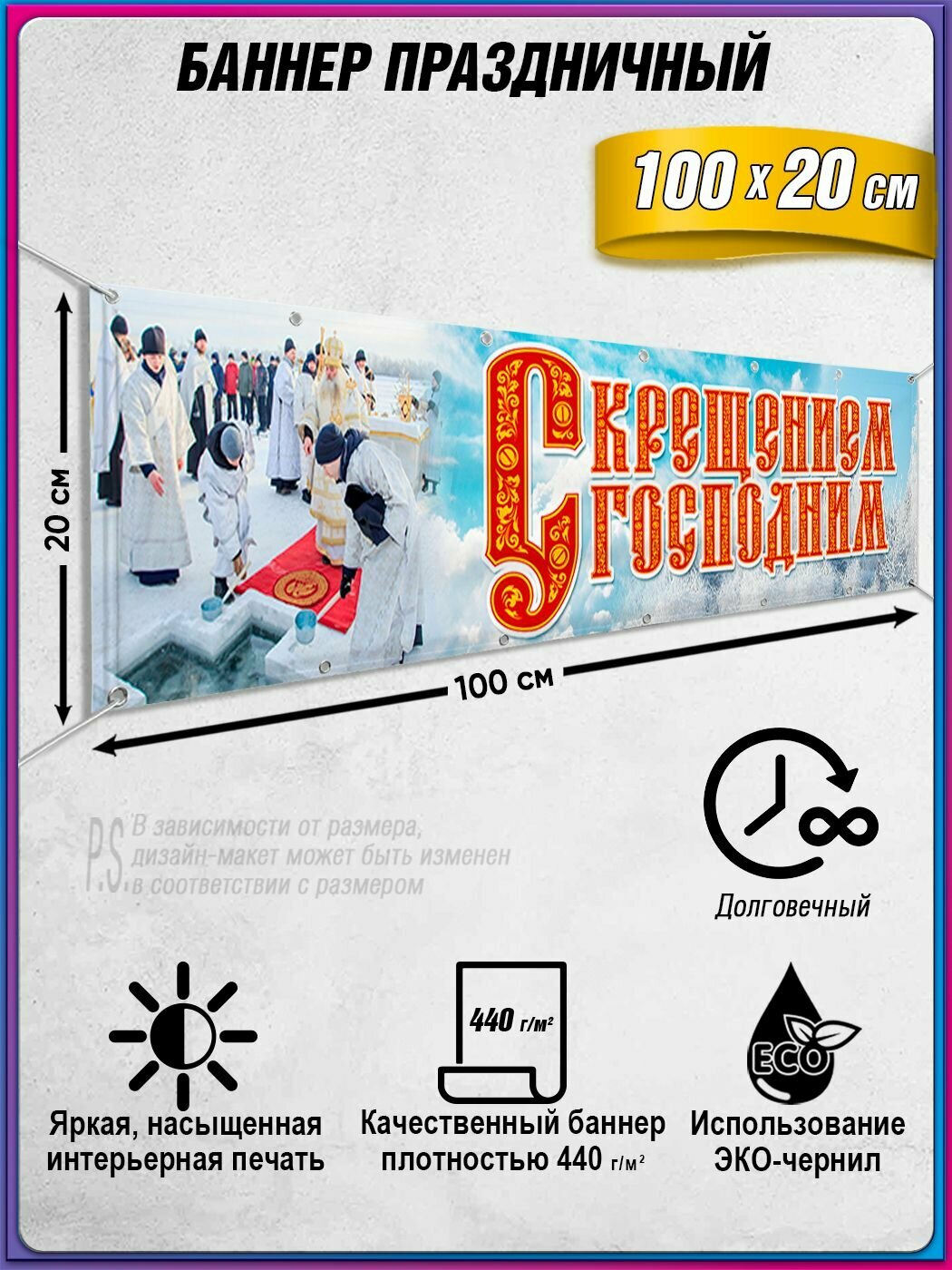 Баннер на Крещение Господне / Праздничный баннер на Крещение 19 января 1х0.2 м.