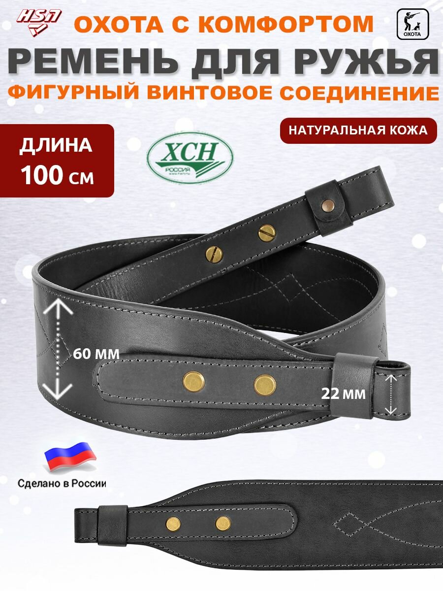 Ремень ружейный фигурный 100 см (винтовое соединение) ХСН