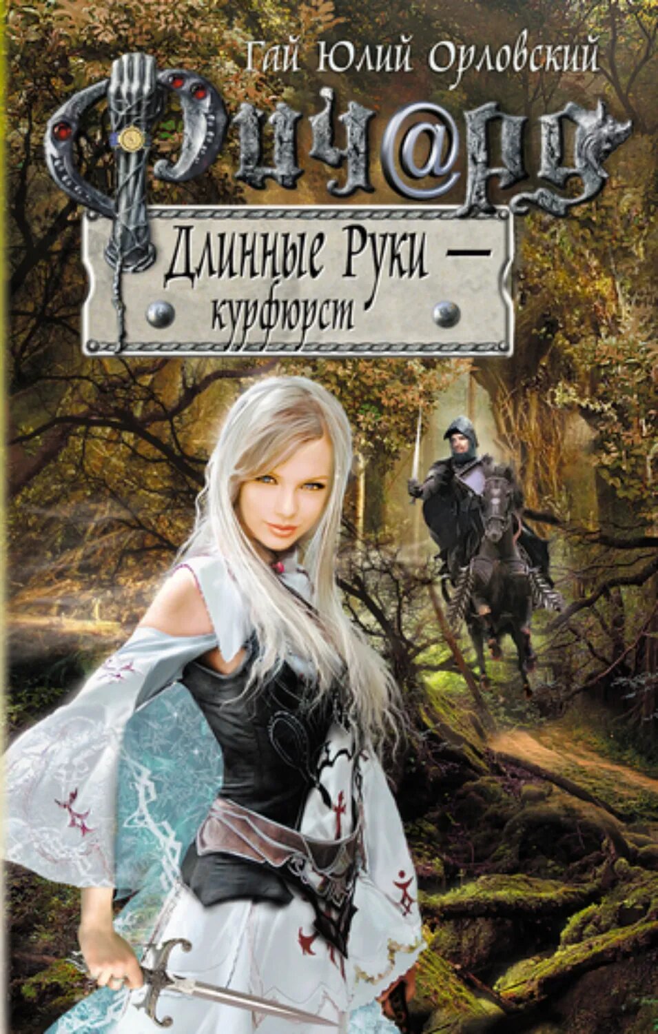 Ричард Длинные Руки – курфюрст [Цифровая книга]