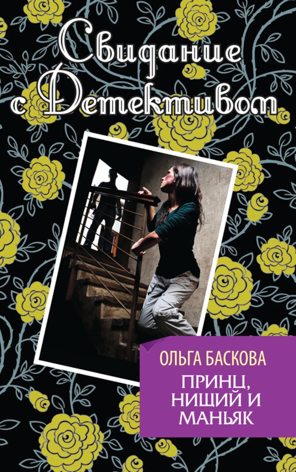 Принц, нищий и маньяк [Цифровая книга]