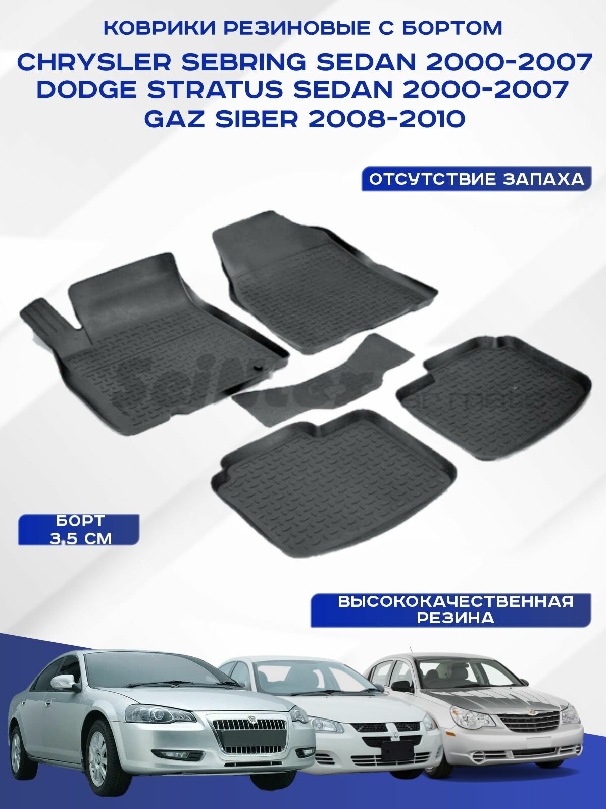 Автомобильные коврики GAZ SIBER 2008-10, DODGE STRATUS 2000-2007, CHRYSLER Sebring 2000-2007 , Стратус, Себринг резиновые с высоким бортом Seintex 00877