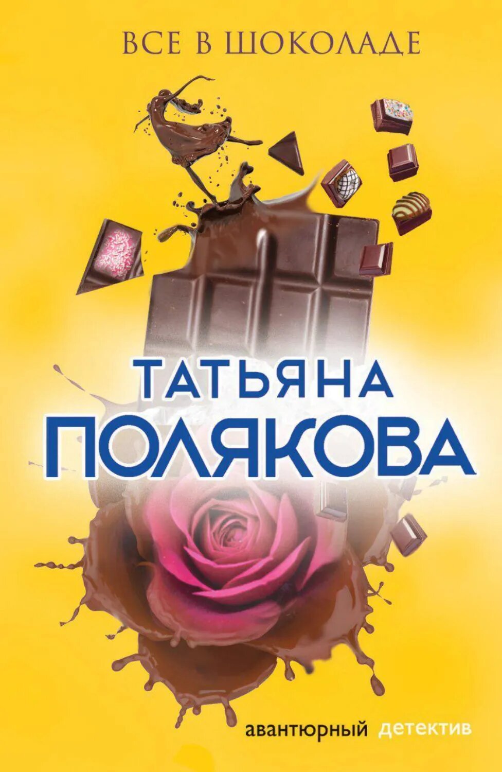 Все в шоколаде [Цифровая книга]