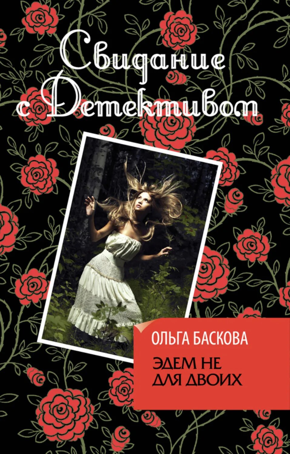 Эдем не для двоих [Цифровая книга]