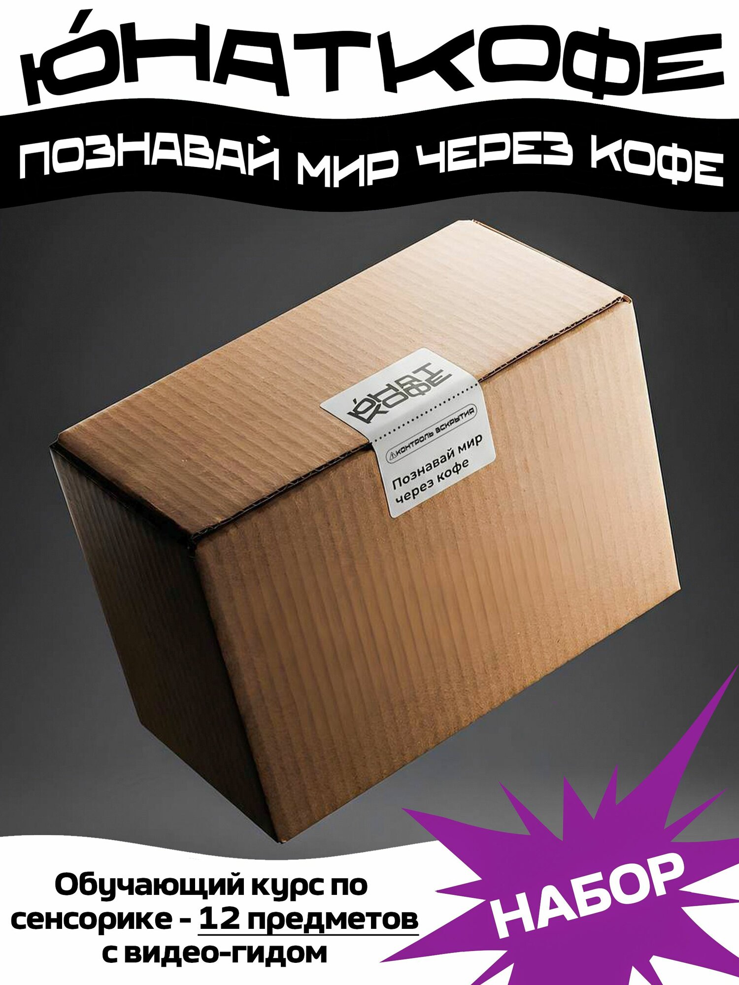 Подарочный набор "Познавай мир через кофе" / Юнат Кофе, 12 предметов: 3 вида обработки, каскара, сэмплы зеленого зерна / Обучающий курс по сенсорике с видео-гидом