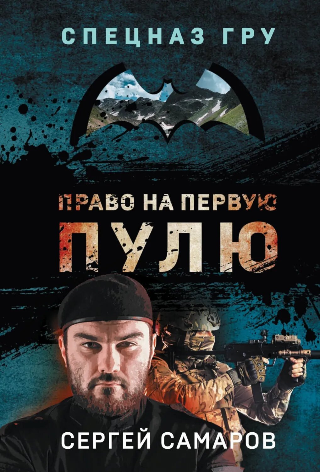 Право на первую пулю [Цифровая книга]