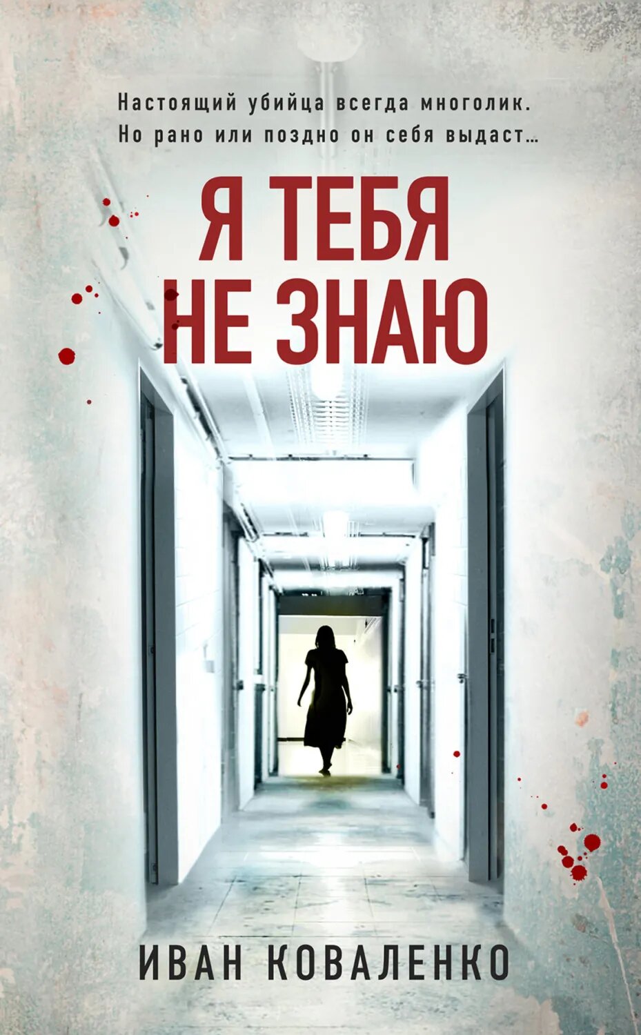 Я тебя не знаю [Цифровая книга]