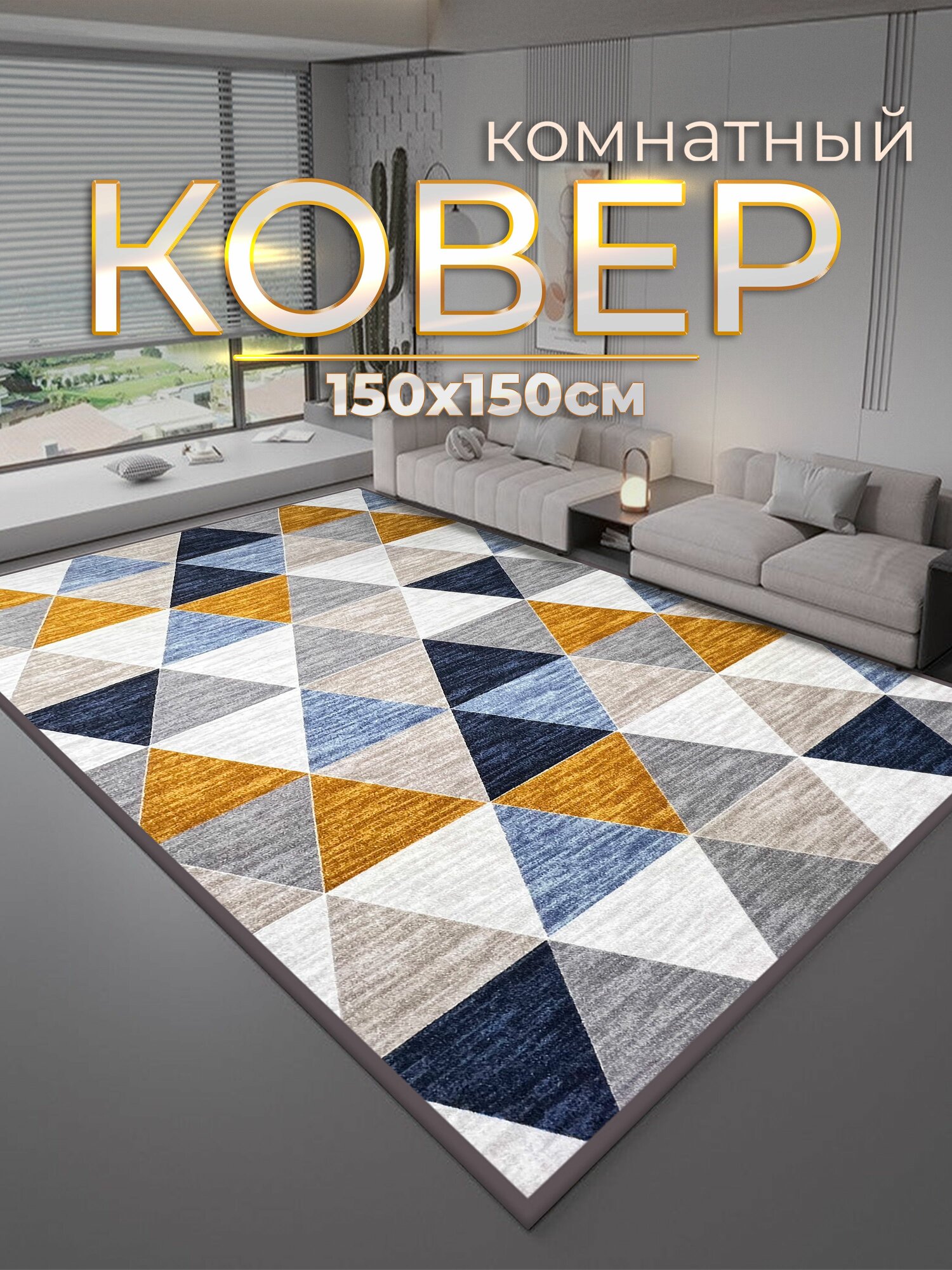 Коврик