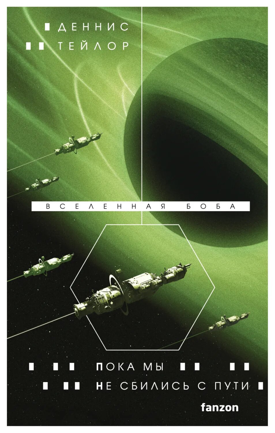 Пока мы не сбились с пути [Цифровая книга]