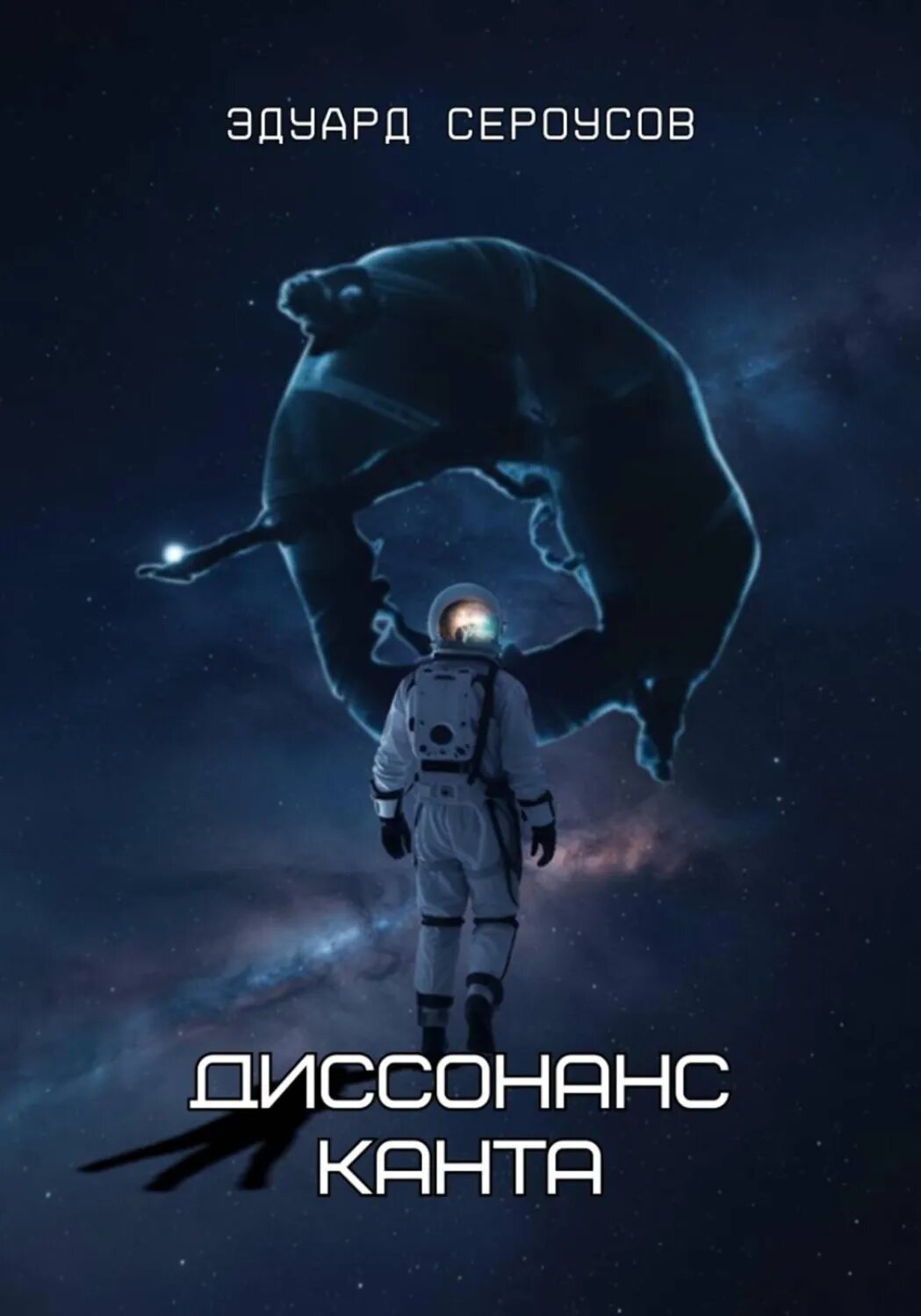 Диссонанс Канта [Цифровая книга]